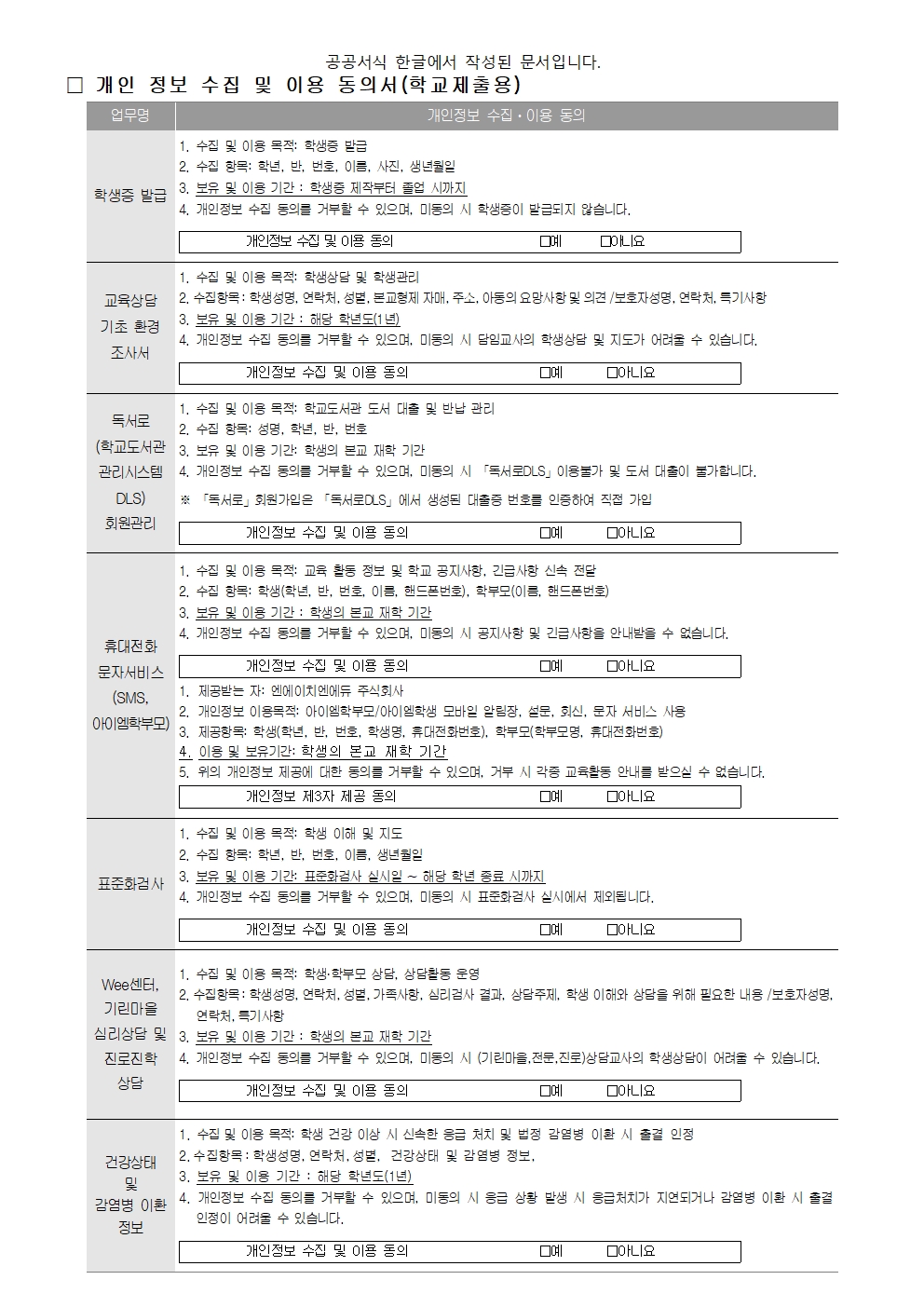 배곧해솔중학교 [일반] 개인정보 수집이용 동의 안내